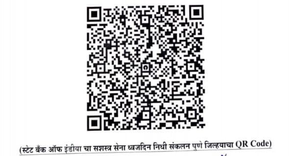 सशस्त्र सेना ध्वजदिन निधीमध्ये योगदान देण्यासाठी क्युआर कोडची सुविधा ...